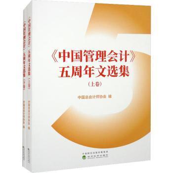 《中国管理会计》五周年文选集中国总会计师协会编经济科学出版社9787521839630