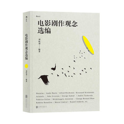 电影剧作观念选编 刘纯羽编著 9787559617019