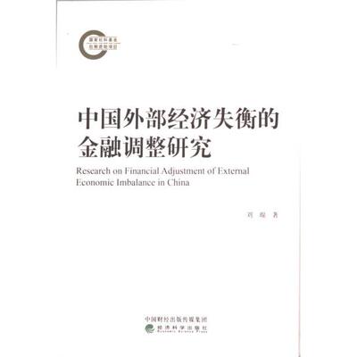 中国外部经济失衡的金融调整研究 刘琨著 9787521847529