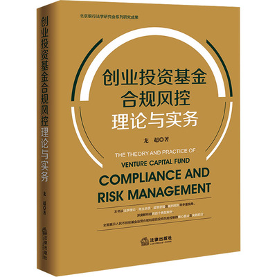 创业投资基金合规风控理论与实务 龙超著 9787519777203