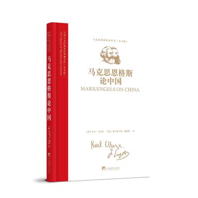 Marx/Engels on China (德) 卡尔·马克思, 弗里德里希·恩格斯著 9787511748614