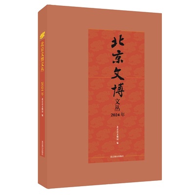 北京文博文丛 北京市文物局编 9787540273910