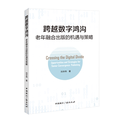 跨越数字鸿沟：老年融合出版的机遇与策略 刘丰伟 著 9787507856552
