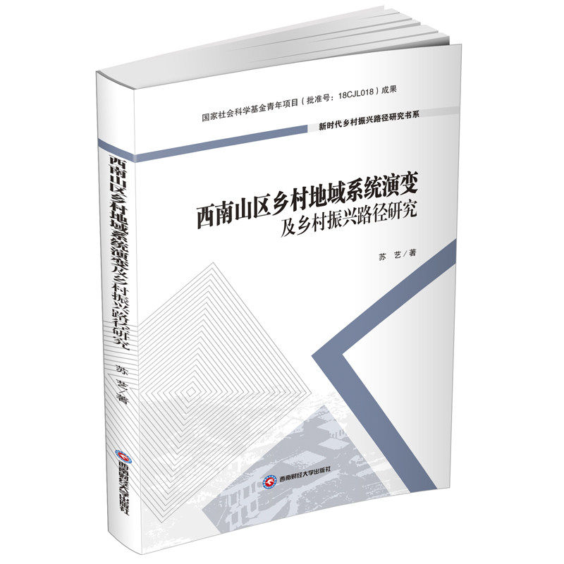 西南山区乡村地域系统演变及乡村振兴路径研究苏艺著西南财经大学出版社9787550457461
