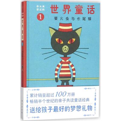 萤火虫与长尾猴 (日) 矢崎源九郎主编 9787506092661