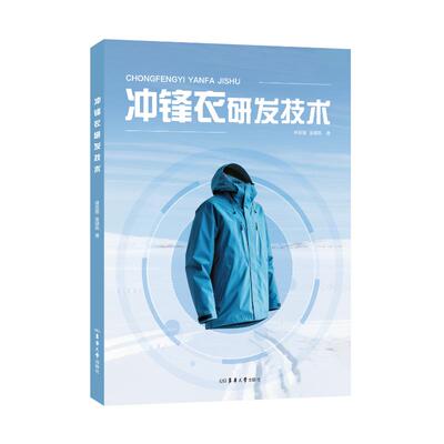 冲锋衣研发技术 林国雄, 金禄凯著 9787566925756