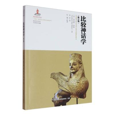 比较神话学 (英) 麦克斯·缪勒著 9787569549355