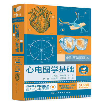 心电图学基础 佘强, 杜建霖, 张登洪主编 9787122467232