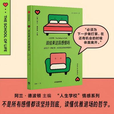 该结束这段感情吗 (英) 人生学校著 9787521773804