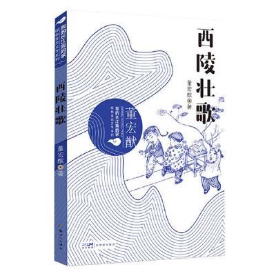 西陵壮歌 董宏猷著 9787558331060