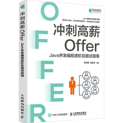 冲刺高薪Offer梁建全编著人民邮电出版社9787115655523