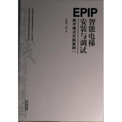 EPIP教学模式实践案例.一，智能电梯安装与调试张维津 刘勇 著天津人民出版社9787201171524