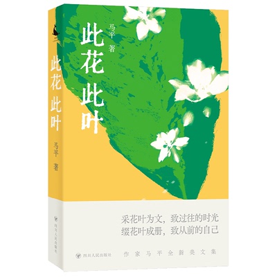 此花此叶 马平著 9787220139727