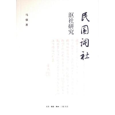民国词社沤社研究 马强著 9787108076809