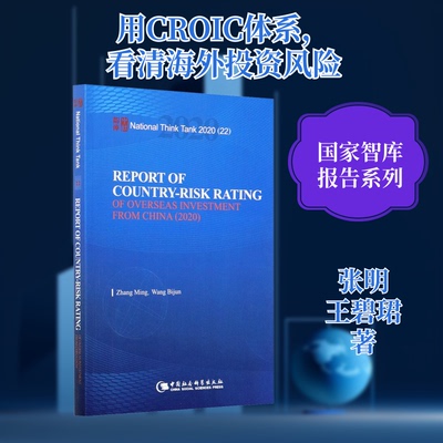 Report of country-risk rating of overseas investment from ChinaZhang Ming, Wang Bijun中国社会科学出版社9787520367073