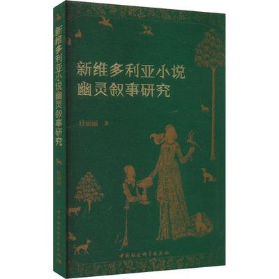 新维多利亚小说幽灵叙事研究 杜丽丽著 9787522730486