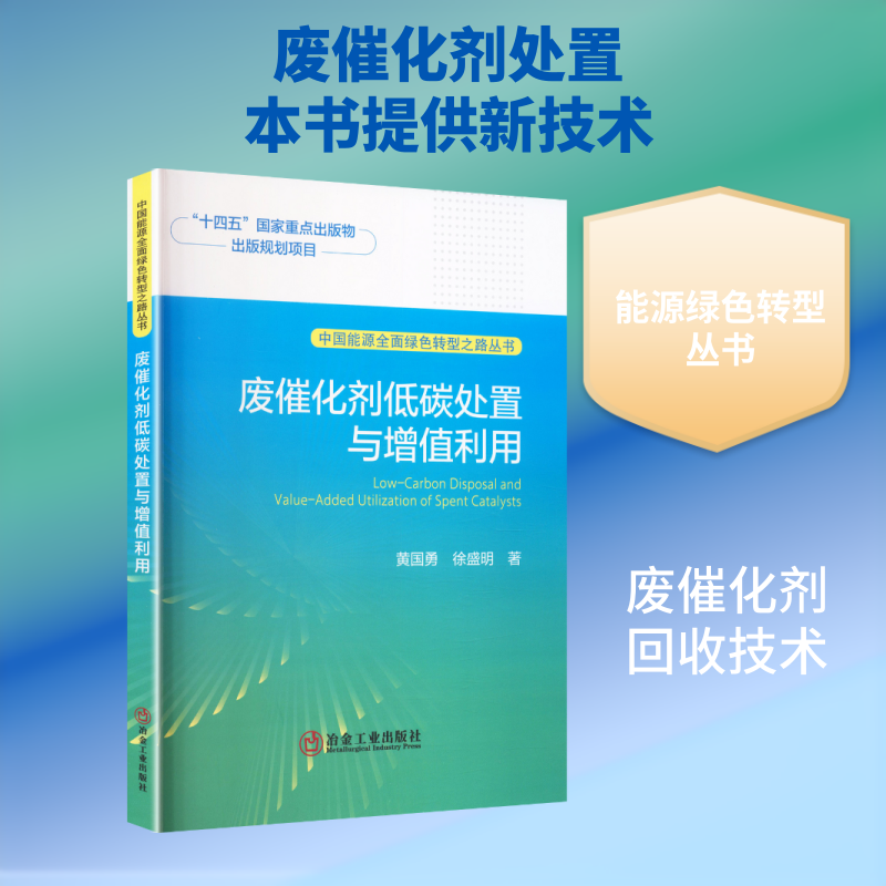 废催化剂低碳处置与增值利用黄国勇, 徐盛明著冶金工业出版社9787524002253