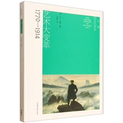 艺术大变革 (英) 马丁·肯普主编 9787521363272