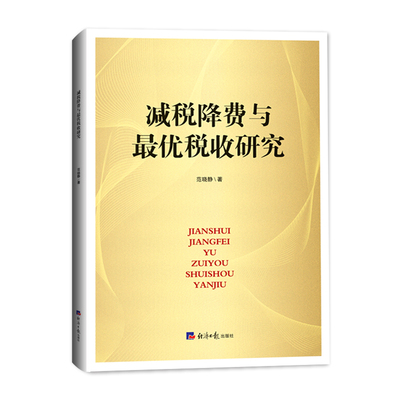 减税降费与最优税收研究 范晓静著 9787519615154