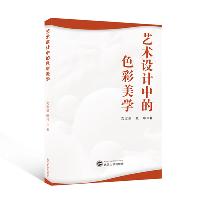艺术设计中的色彩美学 党志娟, 甄玮著 9787307241275