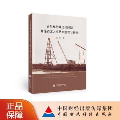 秦皇岛港藏民国时期开滦英文人事档案整理与研究 张阳著 9787509598672