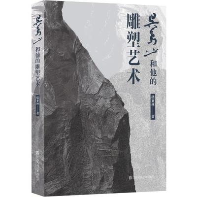 吴为山和他的雕塑艺术 嵇亚林著 9787574117686