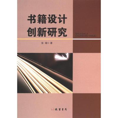 书籍设计创新研究 张瑞著 9787512055407