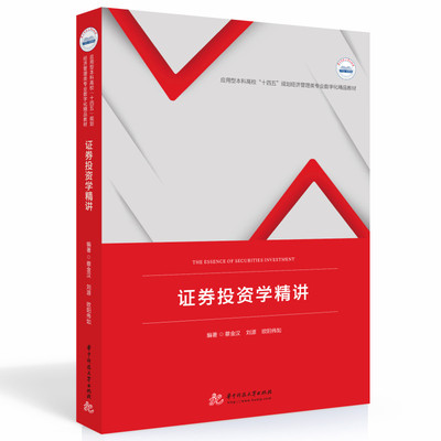 证券投资学精讲 蔡金汉,刘源,欧阳伟如 9787568084673
