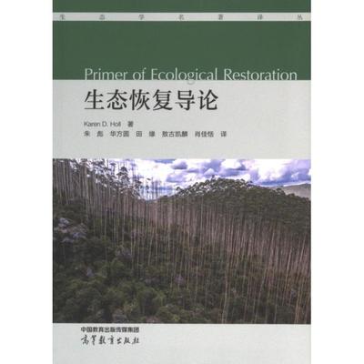 生态恢复导论 (美) Karen D. Holl著 9787040622416