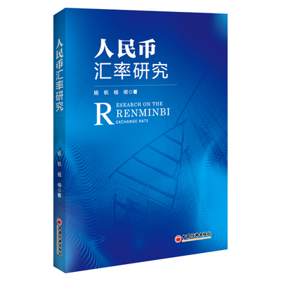 人民币汇率研究 杨帆, 杨柳著 9787513679664