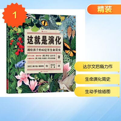 这就是演化(英) 萨拉·达尔文, (德) 埃娃-玛丽亚·萨多夫斯基著四川美术出版社9787574018327