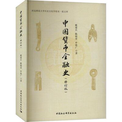 中国货币金融史 戴建兵, 陈晓荣, 申艳广著 9787522731209