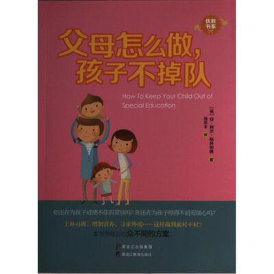 父母怎么做, 孩子不掉队 (英) 安·柯尔·格林伯格著 9787531696315