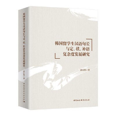 韩国留学生汉语句长与定、状、补语复杂度发展研究黄自然著中国社会科学出版社9787520319836