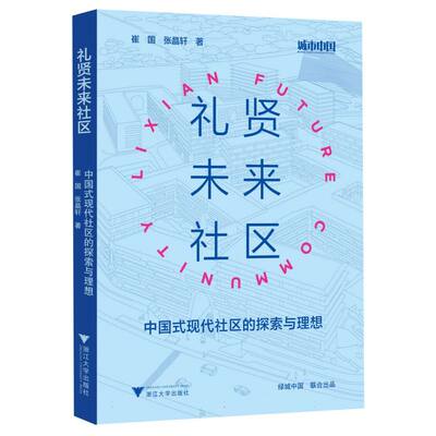 礼贤未来社区崔国, 张晶轩著浙江大学出版社9787308262071