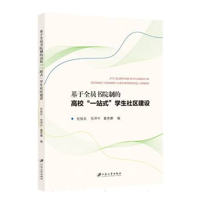 基于全员书院制的高校“一站式”学生社区建设 任旭东, 任泽中, 董秀娜编 9787568422789