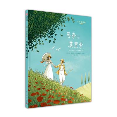 马奈与莫里索 (法) 玛丽·雅弗雷多, 米夏埃尔·勒加利著 9787568046190