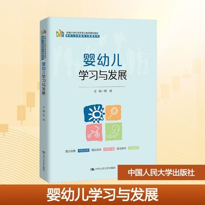 婴幼儿学习与发展 主编杨扬 9787300337067