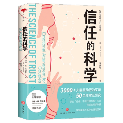 信任的科学(美) 约翰·M. 戈特曼著天地出版社9787545580808
