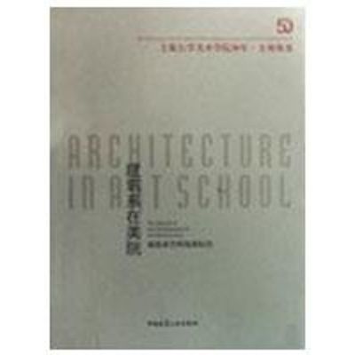 建筑系在美院 主编王海松 9787112109470