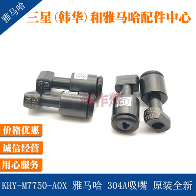 KHY-M7750-A0X 雅马哈YS12 24 YSM10 20贴片机304A吸嘴 原装全新