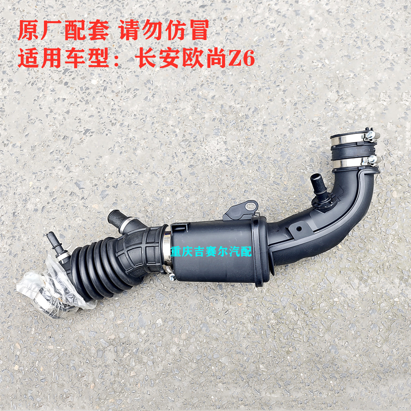 长安欧尚Z6空滤壳出气管总成空气滤清器出气管总成