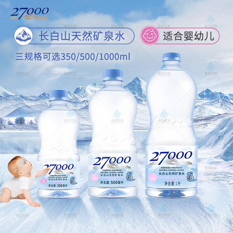 27000天然矿泉水适合婴幼儿长白山含偏硅酸冲泡奶粉调制辅食