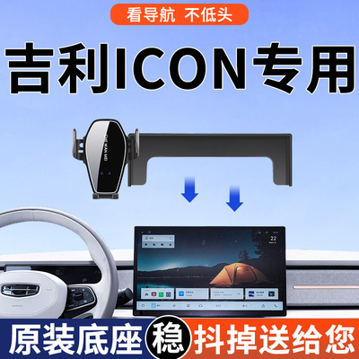 【4S推荐】吉利ICON手机支架