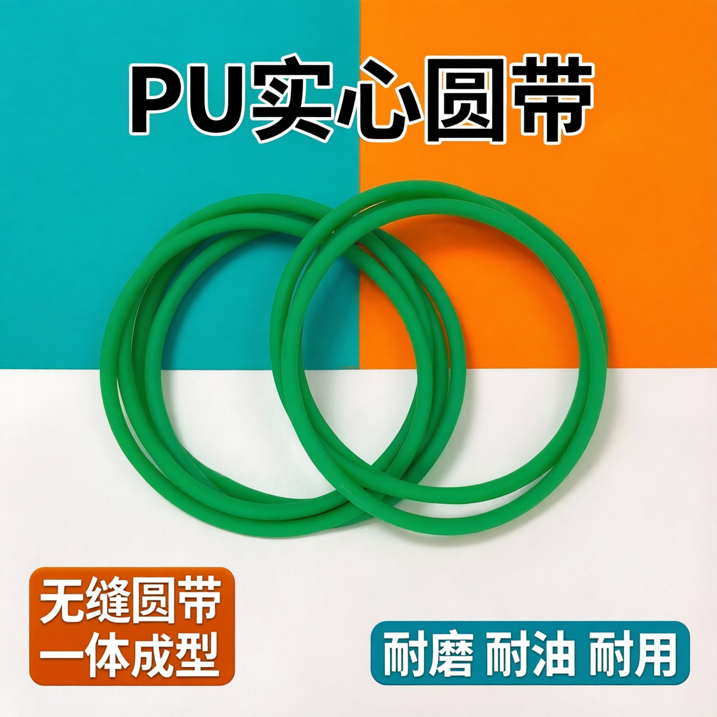 一体注塑无缝聚氨酯PU实心圆带钢化炉O型皮带牛筋条粗面10传动带