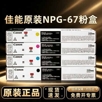 原装佳能NPG-67碳粉盒
