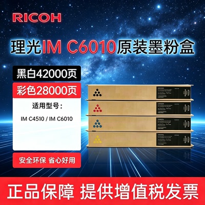 原装理光IMC6010/4510碳粉