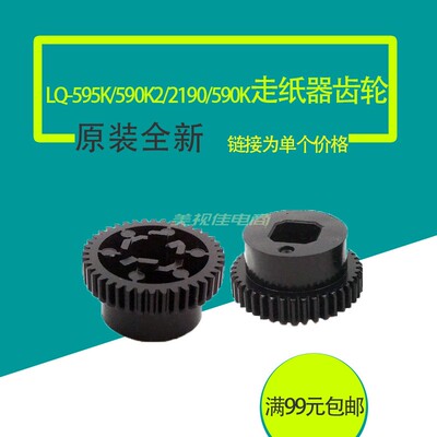 适用 爱普生LQ590KII 595K2 595KII 590K 595K进纸走纸器黑色齿轮