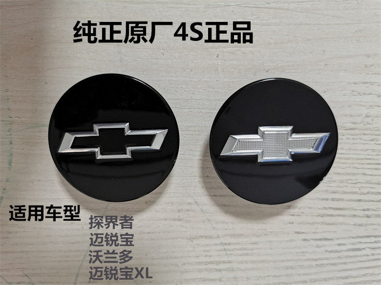 雪佛兰探界者迈锐宝沃兰多轮毂盖 小轮帽 轮盖 轮毂中心标原厂