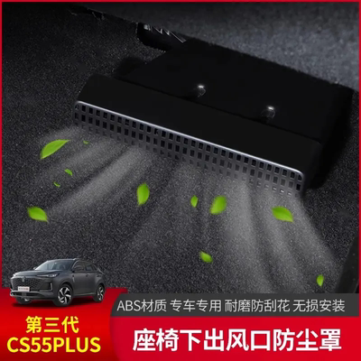 24款长安二/三代cs55plus出风口防尘罩内饰改装专用座椅下风管保